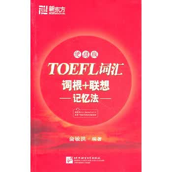  新东方 TOEFL词汇词根+联想记忆法(便携版) 