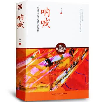 呐喊鲁迅正版 包含呐喊故事新编彷徨狂人日记故乡孔乙己阿Q正传药祝福等初高中必读文学小说名著