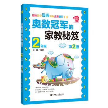 奥数冠军的家教秘笈（二年级 第2版）