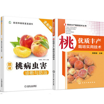 包邮 桃优质丰产栽培实用技术+图说桃病虫害诊断与防治2本