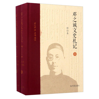 邓之诚文史札记(修订本)(全2册)