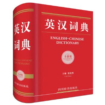 英汉词典
