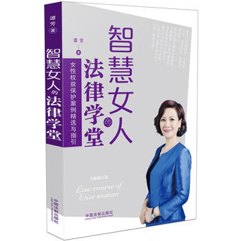 智慧女人的法律学堂（全新修订版）