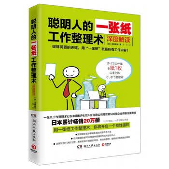 聪明人的一张纸工作整理术(深度解读)