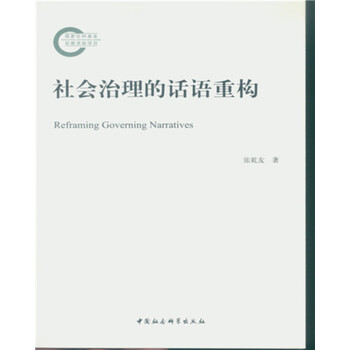 社会治理的话语重构