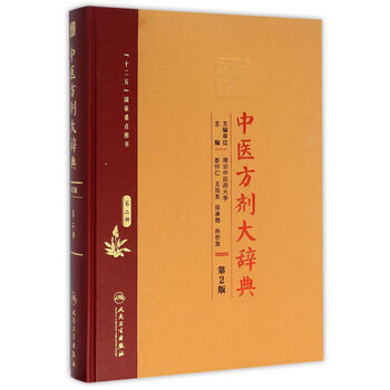 中医方剂大辞典(第2册第2版)(精)
