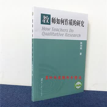 教师如何作质的研究  陈向明 著   教育科学出版社