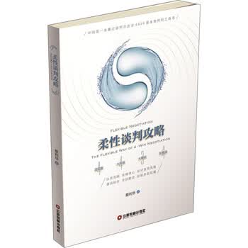 柔性谈判攻略