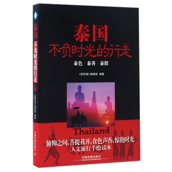 泰国不负时光的行走