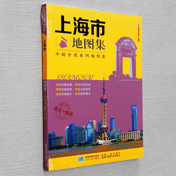 上海市地图集 131页 全面介绍政区交通地形人文自然地理