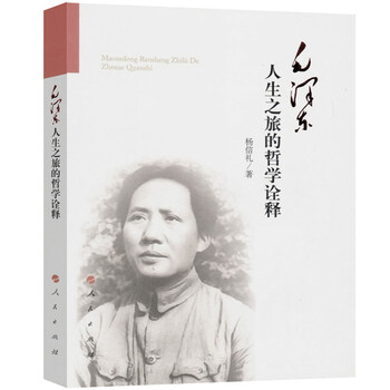 正版 （~~）毛泽东人生之旅的哲学诠释9787010169866