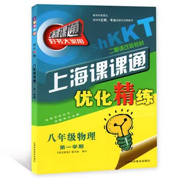 上海课课通优化精练 物理 八年级第一学期\/8年级上  上海科学普及出版社