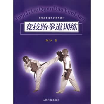 【正版新书】竞技跆拳道训练   9787500945369
