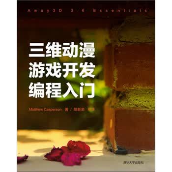 三维动漫游戏开发编程入门