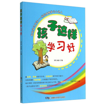 孩子这样学习好