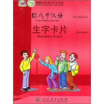 跟我学汉语：生字卡片（荷兰语版）