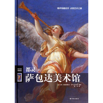 都灵萨包达美术馆(伟大的博物馆)(精)