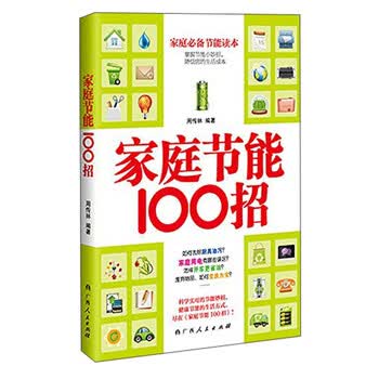 正版 家庭节能100招9787219090091