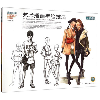 完全绘本：艺术插画手绘技法（人物篇）