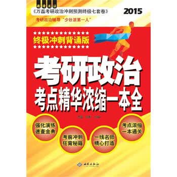 正版 考研政治考点精华浓缩一本全(~~冲刺背诵版)9787515104782