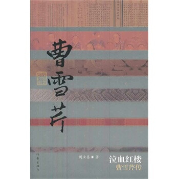 泣血红楼——曹雪芹传(精)