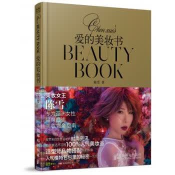 爱的美妆书