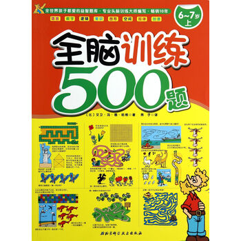 全脑训练500题(6-7岁上)