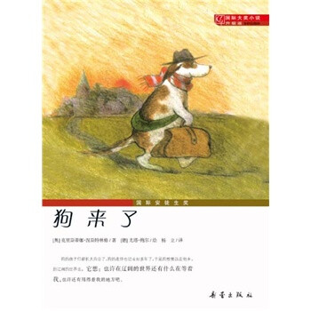 国际大奖小说 升级版——狗来了