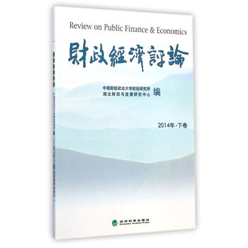 财政经济评论（2014年下卷）