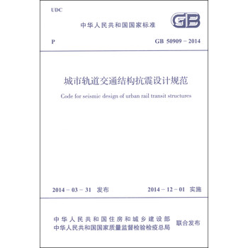 中华人民共和国国家标准（GB 50909-2014）：城市轨道交通结构抗震设计规范