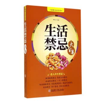 生活禁忌大全集9787555207566青岛
