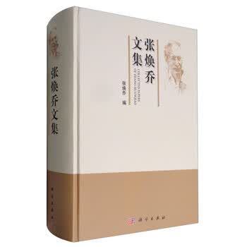 张焕乔文集