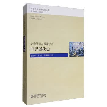 历史教师专业发展丛书 史学阅读与微课设计：世界近代史