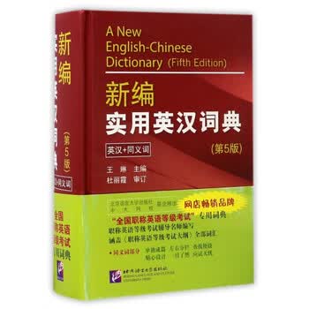 新编实用英汉词典(英汉+同义词第5版)(精)