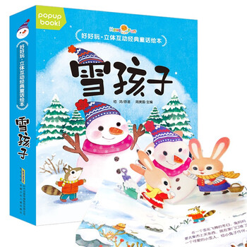 雪孩子 儿童3d立体书翻翻书 好好玩立体互动经典童话绘本 POP-UP book 3-6-