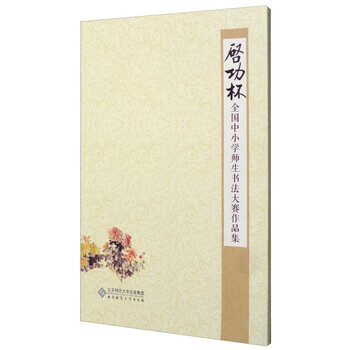 启功杯全国中小学师生书法大赛作品集