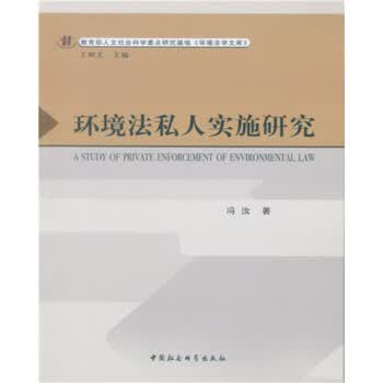 环境法私人实施研究