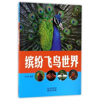 缤纷飞鸟世界/疯狂动物城科普丛书