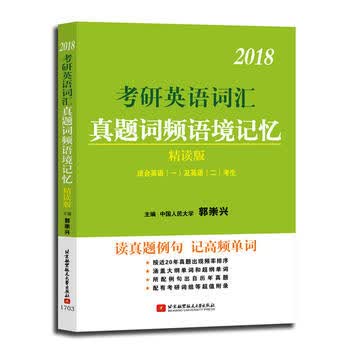  2018年考研英语词汇 真题词频语境记忆精读版 英语一英语二适用郭崇兴 读真题例句