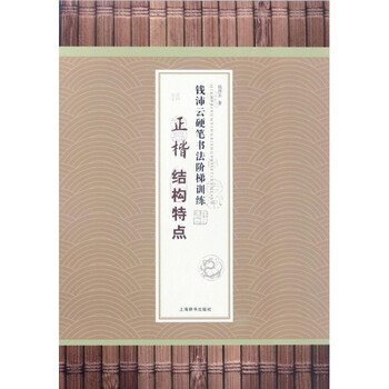 正楷结构特点/钱沛云硬笔书法阶梯训练
