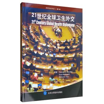 全球卫生外交（第3卷）：21世纪全球卫生外交
