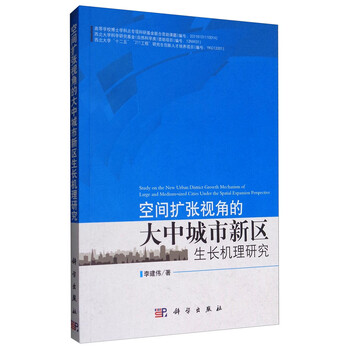 空间扩张视角的大中城市新区生长机理研究