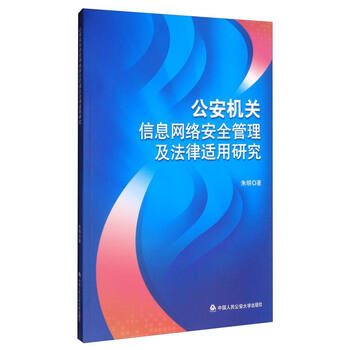 公安机关信息网络安全管理及法律适用研究