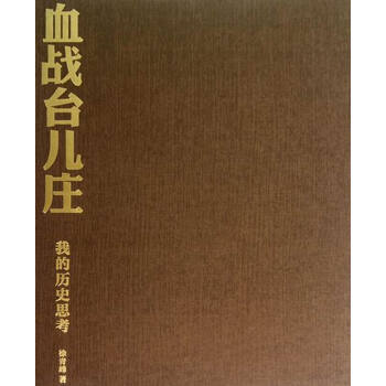 血战台儿庄-我的历史思考/书籍/绘画/绘画史