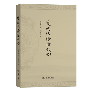 近代汉语指代词