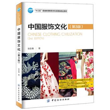 中国服饰文化（第3版）