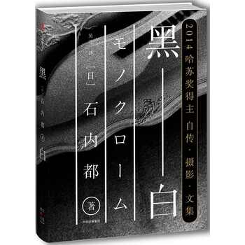 黑白 2014哈苏奖得主 自传·摄影·文集 中信出版社