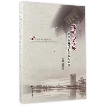 变革与发展：大学图书馆的探索和实践