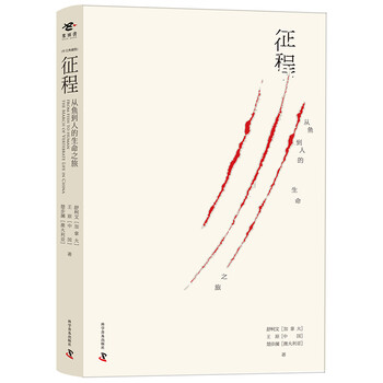 征程：从鱼到人的生命之旅（中文典藏版）