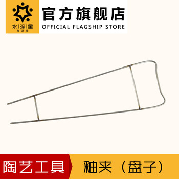 水流星陶艺釉夹盘子釉夹器皿釉夹陶艺工具上釉浸釉工具盘子釉夹 釉夹（盘子）
